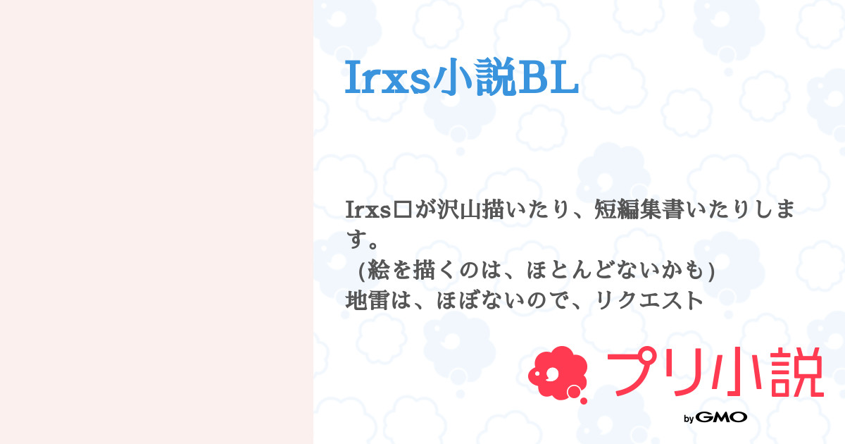 第7話：赤青 ちょっとR18（Irxs小説BL）｜無料スマホ夢小説ならプリ小説 byGMO